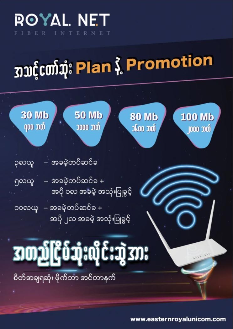 ISP | Eastern Royal Unicom (ERU) | ROYAL NET Fiber Internet Myanmar
