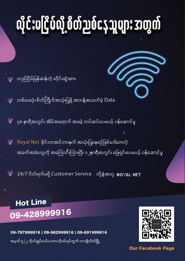 ISP | Eastern Royal Unicom (ERU) | ROYAL NET Fiber Internet Myanmar